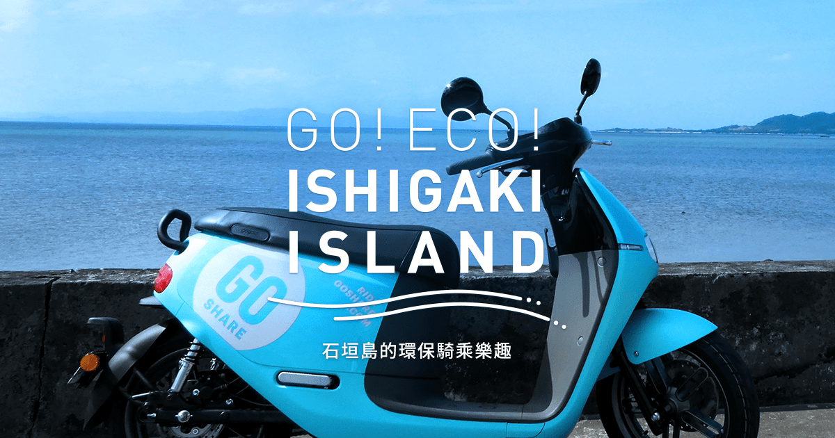 詢問｜GO SHARE【官方網站】